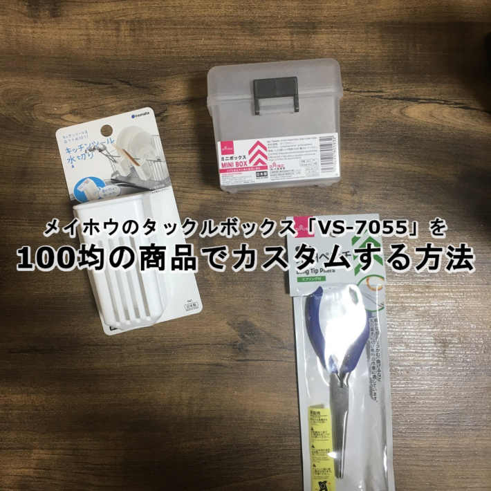 メイホウのタックルボックスを100均のアイテムでカスタムする方法【バケットマウス、VS-7055】 | カッパチャレンジ