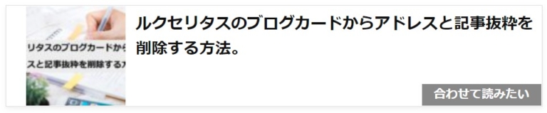 【コピペ可】ルクセリタスのブログカードを内部リンクと外部リンクで使い分けるCSS | カッパチャレンジ