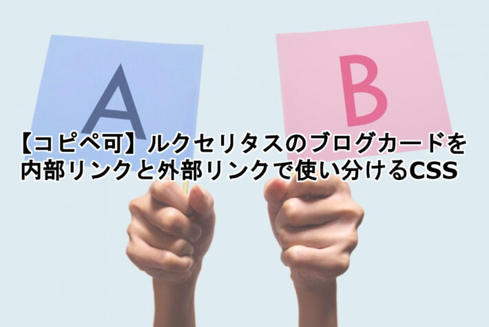 【コピペ可】ルクセリタスのブログカードを内部リンクと外部リンクで使い分けるCSS | カッパチャレンジ